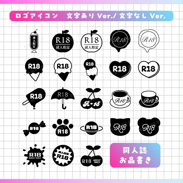 R18ロゴセット(同人誌/印刷用解像度600ppi) - 素材屋アルト製菓 - BOOTH