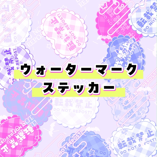 ウォーターマークステッカー - 素材屋アルト製菓 - BOOTH