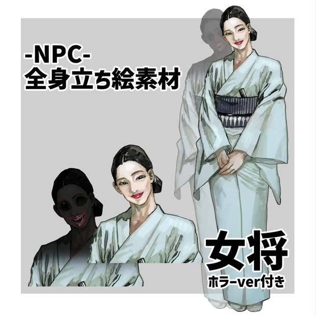 NPC _立ち絵素材《女将 ホラーver付き》 - たかむらの店 - BOOTH