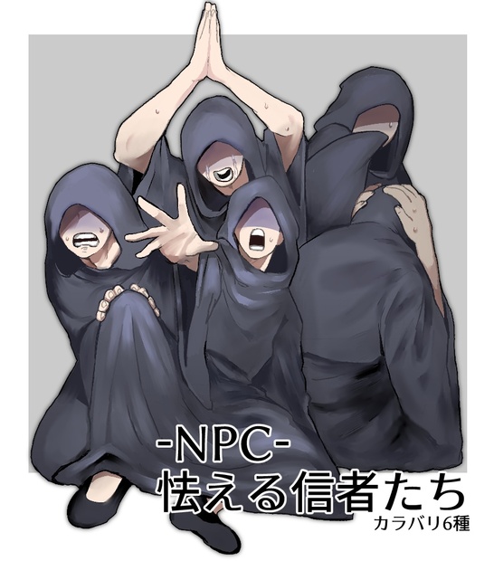 NPC _素材《怯える信者たち》1.1 - たかむらの店 - BOOTH