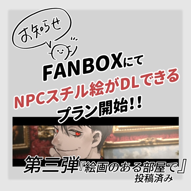7/28更新【お知らせ】NPCスチル絵DLについて - たかむらの店 - BOOTH