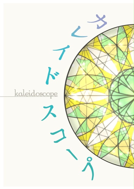 カレイドスコープ - Atasu - BOOTH