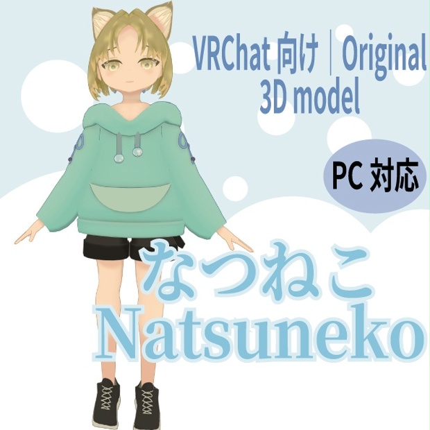なつねこ - Natsuneko 【オリジナル3Dモデル】 - 柿丸（kakimaru-wonder） - BOOTH