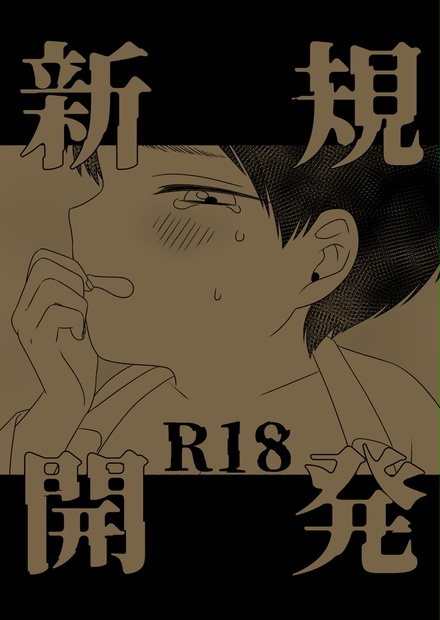 新規開発 - 420 - BOOTH