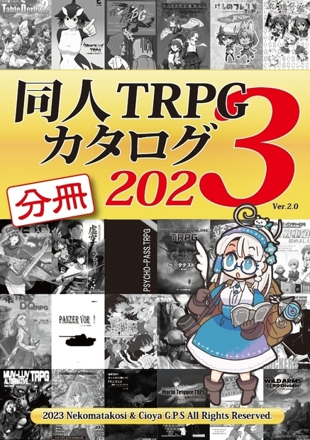 同人TRPGカタログ2023[分冊] - 潮屋G.P.S - BOOTH