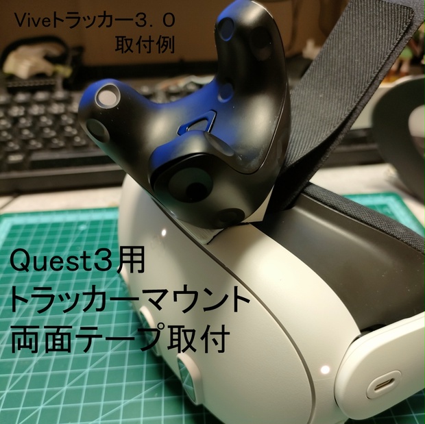 Quest3用 トラッカーマウント（貼付タイプ） - noja工房 - BOOTH