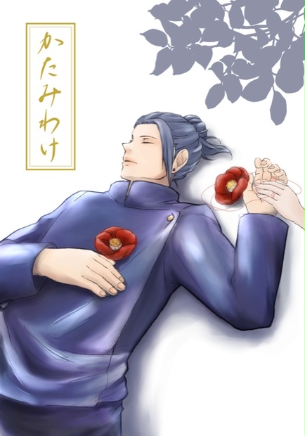 かたみわけ - 鶇(Lilly) - BOOTH