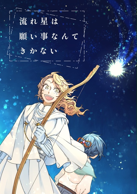 漫画『流れ星は願い事なんてきかない』2 (73P) - みずの ゆめ屋 - BOOTH