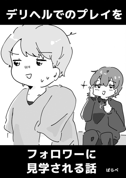 【COMITIA143】デリヘルでのプレイをフォロワーに見学される話 - PLP works 紙の良さ - BOOTH