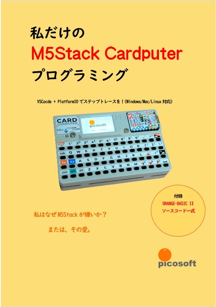 私だけのM5Stack Cardputerプログラミング - orangepicoshop - BOOTH