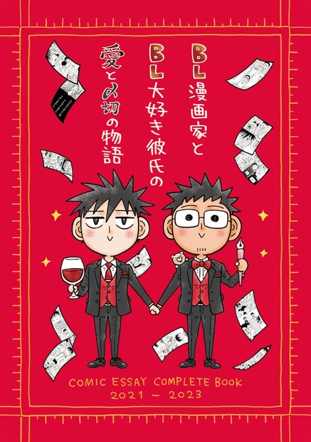 BL漫画家とBL大好き彼氏の愛と〆切の物語 - GOOD BYE LIFE ONLINESHOP - BOOTH