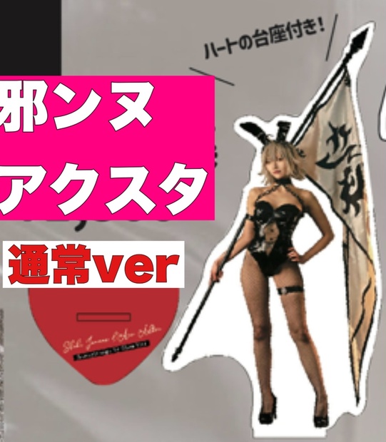 【C105】ジャンヌオルタバニーアクスタ (通常ver) - 部屋は宝物丼☆ - BOOTH