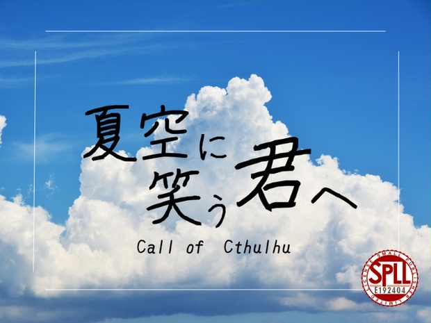 CoC 6th『夏空に笑う君へ』SPLL:E192404 - 卓畜美少年の配布所 - BOOTH