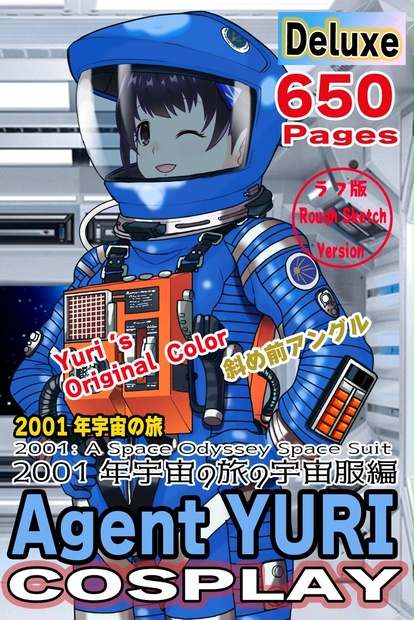 ゆりちゃん＋2001年宇宙の旅の宇宙服 Yuri Original Color【2001年宇宙の旅02】斜め前アングル Yuri is ...