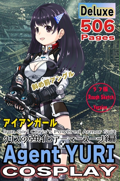 ゆりちゃん＋クリスの強化アーマースーツ【アイアンガール02】斜め前アングル Yuri is wearing Chris's Powered ...