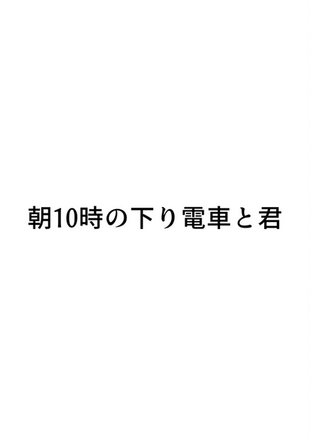 朝10時の下り電車と君 - noane(のあね) - BOOTH