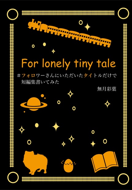 【無月彩葉】For lonely tiny tale #フォロワーさんにいただいたタイトルだけで短編集書いてみた - 鳩の缶詰 - BOOTH
