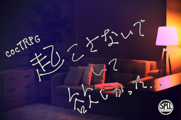 CoCTRPG非公式シナリオ「起こさないでいて欲しかった。」【SPLL:E192218】 - TRPGする梨屋 - BOOTH