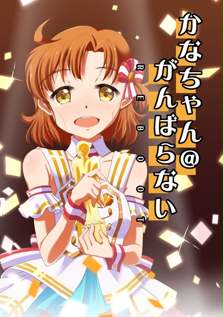 かなちゃん＠がんばらないREBOOT(電子版） - Masterkey(ES). - BOOTH