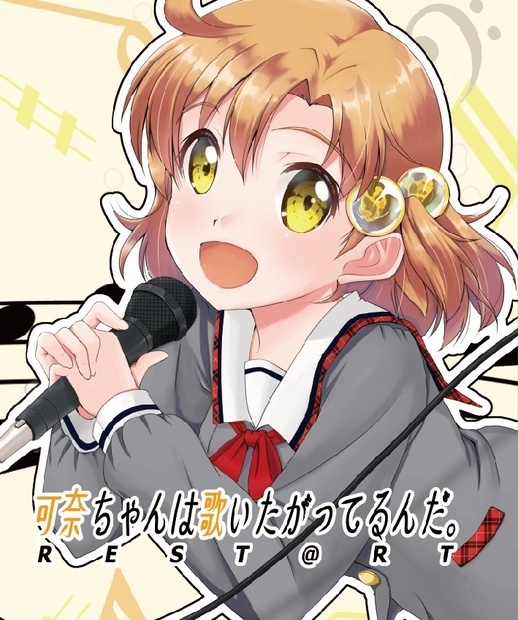可奈ちゃんは歌いたがってるんだ。REST＠RT - Masterkey(ES). - BOOTH
