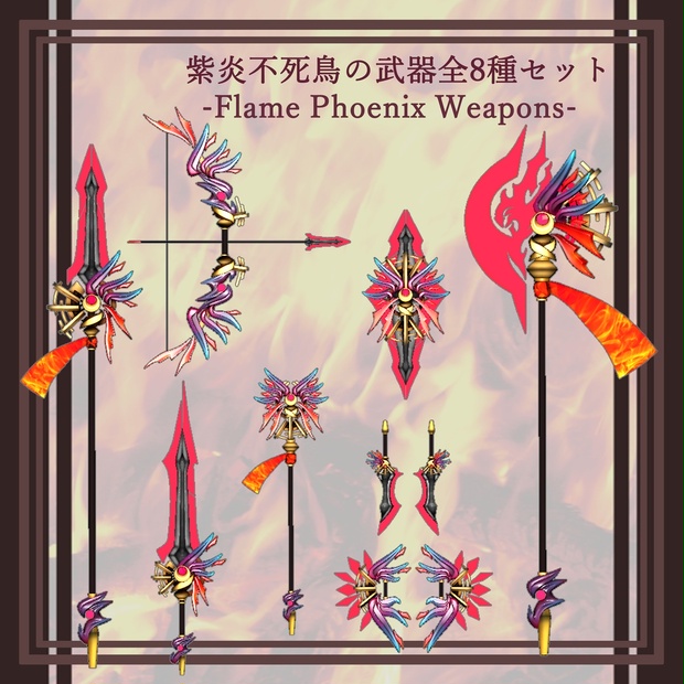 【3Dモデル】紫炎不死鳥の武器全8種セット -Flame Phoenix weapons-【エフェクト付き】 - suisui-mantine*shop* - BOOTH
