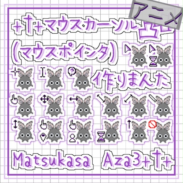 【Aza3】Mouse_Cursor_Anime(マウスカーソルアニメ) - †松毬 薊†(Aza3) - BOOTH