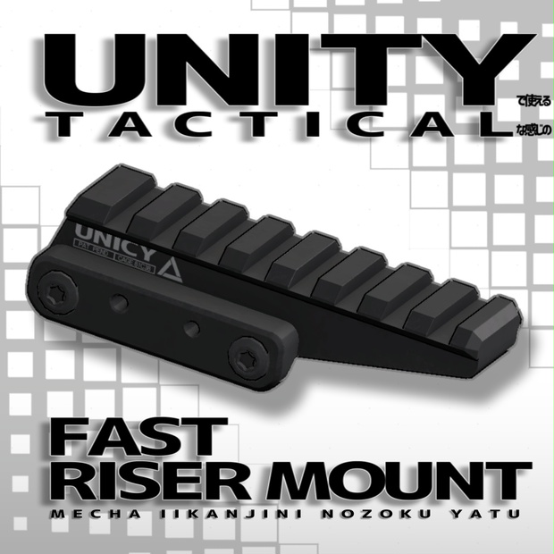 UNITYで使えるTACTICALなFAST RISER MOUNT - レストラン数論研究局 - BOOTH
