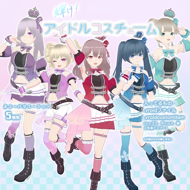 【VRoid】輝け！アイドルコスチューム - 小魚堂_kozakanado - BOOTH
