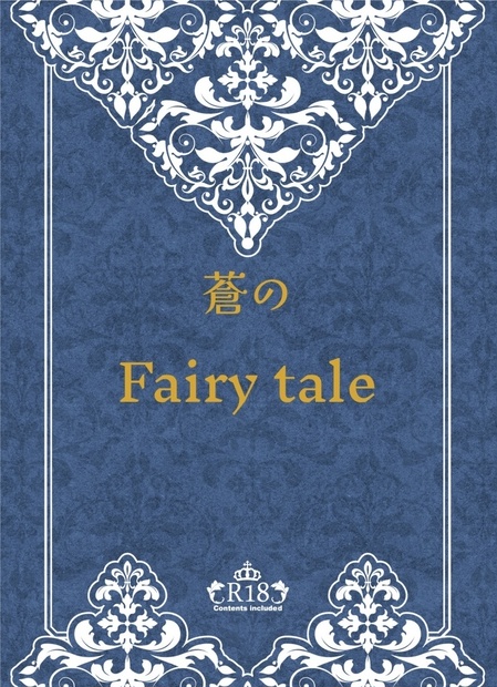 蒼のFairy tale - saltydog-shio - BOOTH