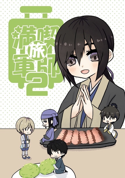 【合同本】旅満喫軍師2 - スタジオチョコレート - BOOTH