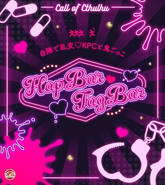 【CoCシナリオ】HapBar♡TagBar SPLL:E193642 - ウタチャンホンポ - BOOTH