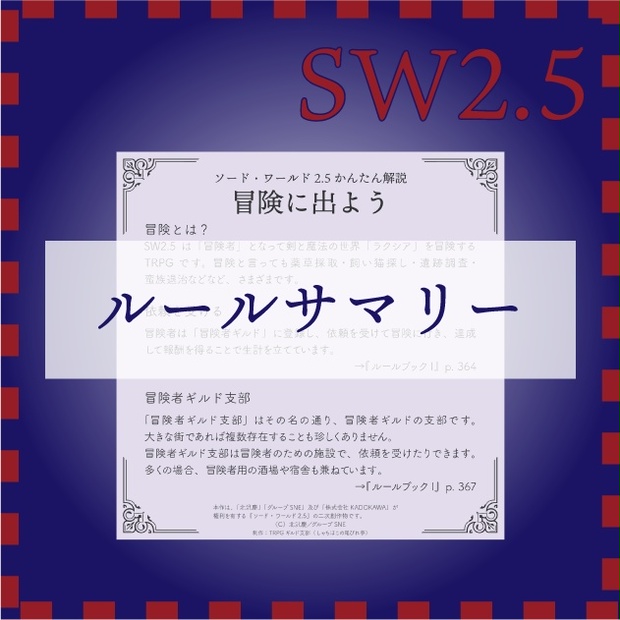 SW2.5 初心者向けルールサマリー【戦闘準備】【戦闘】【冒険】 - しゃちほこの尾びれ亭 - BOOTH