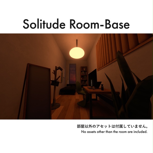 Room Base "Solitude"【VRChat想定 部屋アセット】 - (not)Mesh #not_mesh - BOOTH