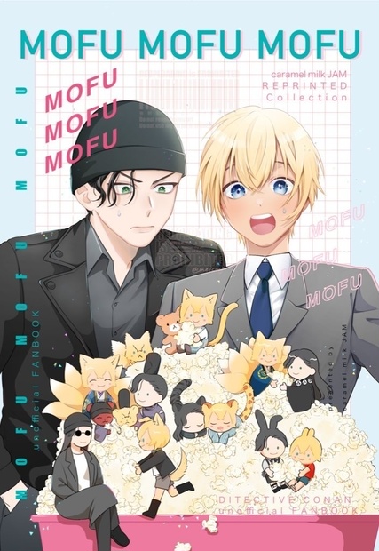 【オマケ付き】MOFU MOFU MOFU再録集 - caramel milk JAM - BOOTH