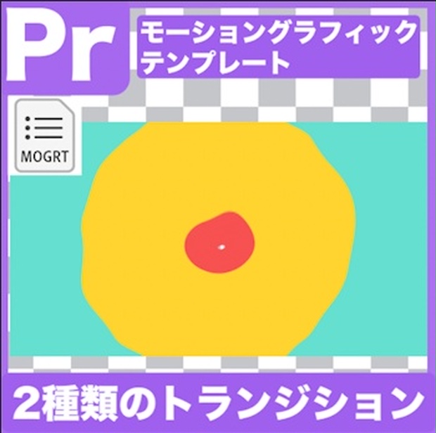 【Prテンプレ】使いやすいシンプルトランジション2種類(.mogrt) - ITO Movie Studio - BOOTH