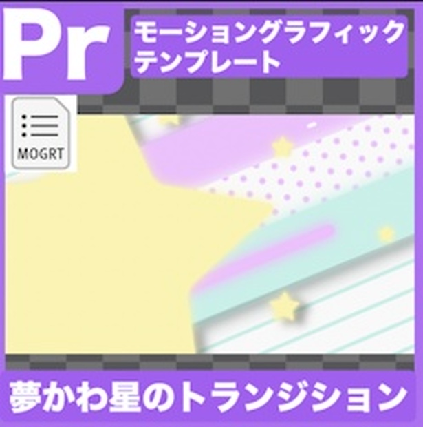 【Prテンプレ】ゆめかわいい星のトランジション(.mogrt) - ITO Movie Studio - BOOTH