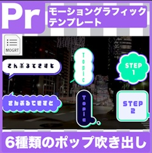 【Prテンプレ】シンプル×ポップな吹き出し見出し6種類セット(.mogrt) - ITO Movie Studio - BOOTH