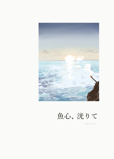 魚心、洸りて - FKFKひと眠り - BOOTH