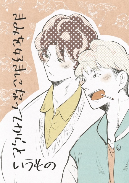 きみを好きになってからというもの - FKFKひと眠り - BOOTH