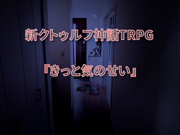 新クトゥルフ神話TPRG『きっと気のせい』 - hanami2ki - BOOTH