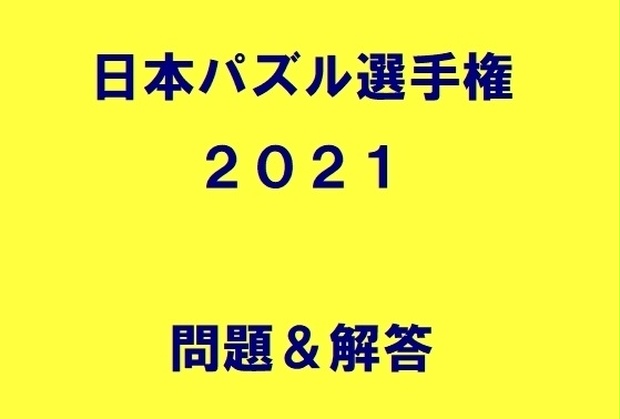 日本パズル選手権2021問題＆解答ファイル - jpf - BOOTH