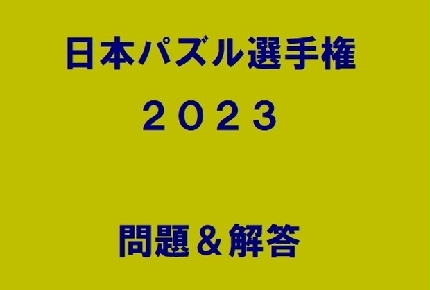 日本パズル選手権2023問題＆解答ファイル - jpf - BOOTH