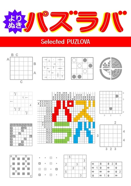 【電子版】よりぬきパズラバ - jpf - BOOTH