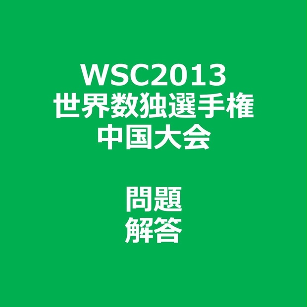 WSC2013 問題＆解答ファイル - jpf - BOOTH