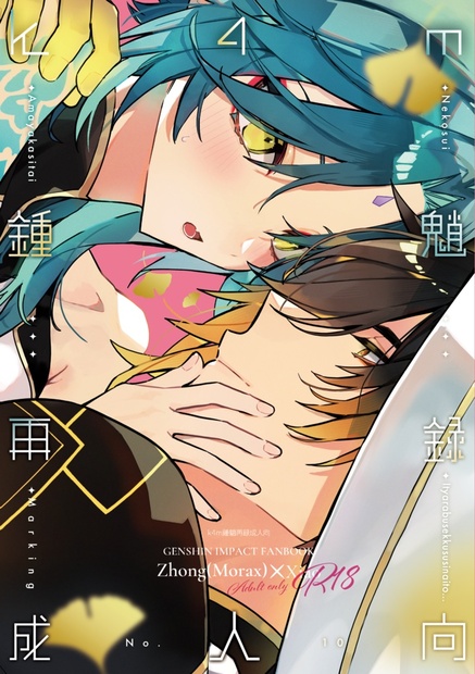 k4m鍾魈再録成人向 - k4m - BOOTH