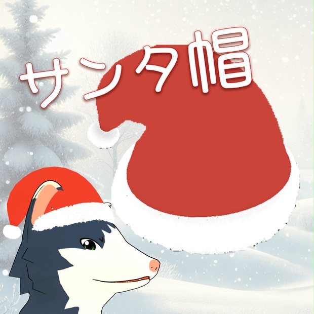 VRChat向け サンタ帽子 - moyashi's studio - BOOTH