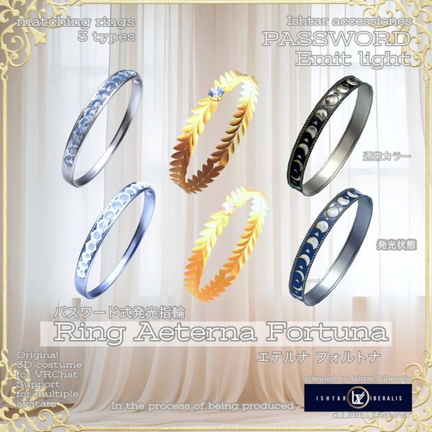 💍光るペアリング「Aeterna Fortuna」（パスワード・近距離） - ISHTAR LIBERALIS - BOOTH