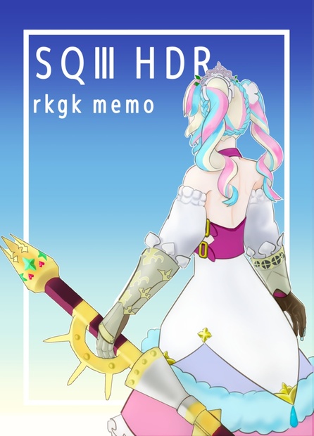SQⅢ HDR rkgk memo - 夏影銀花 BOOTH店 - BOOTH
