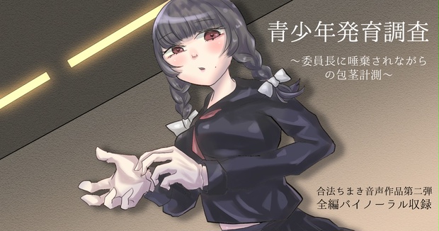 青少年発育調査~委員長に唾棄されながらの包茎計測~【合法ちまき音声作品】 わらわしょっぷ Booth