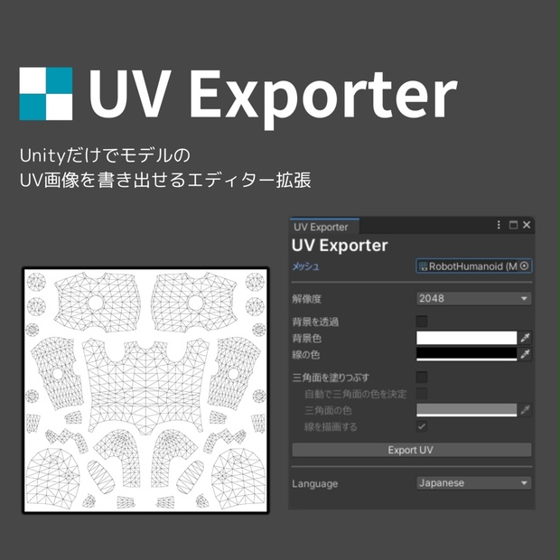UV Exporter【UnityだけでモデルのUV画像を書き出せるエディター拡張】 - Studio. Dolphiiiin - BOOTH
